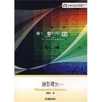 包邮正版 摄影曝光 修订版9787806864746浙江摄影