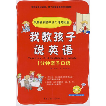 我教孩子说英语:1分钟亲子口语9787811277371