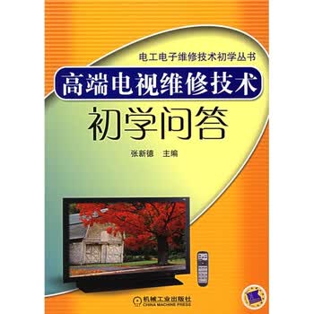 正版书籍 电工电子维修技术初学丛书:高端电视维修技术初学问答9787111183013
