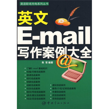 英语职场充电系列丛书：英文E-mail写作案例大全