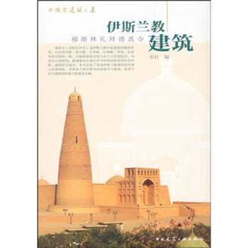 伊斯兰教建筑：穆斯林礼拜清真寺
