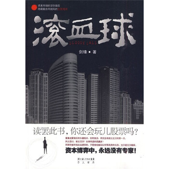 长篇小说·滚血球9787540317584崇文书局剑锋著