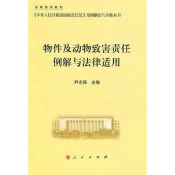 物件及动物致害责任例解与法律适用