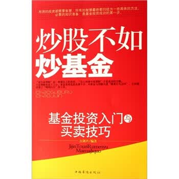  炒股不如炒基金9787802223509