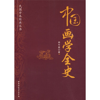 【正版新书】民国学术经典丛书：中国画学全史   9787500481072