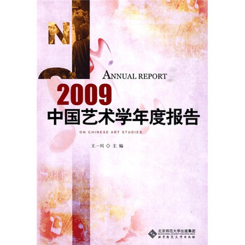 2009中国艺术学年度报告