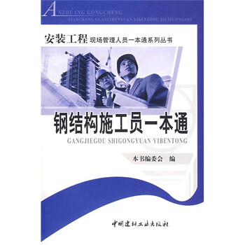 {正版新书}钢结构施工员一本通9787802274730