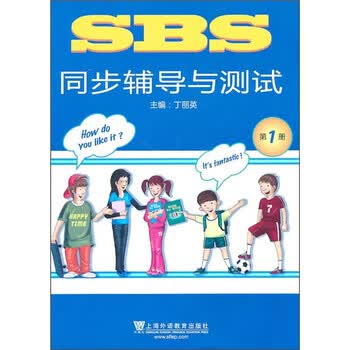 SBS同步辅导与测试（第1册）