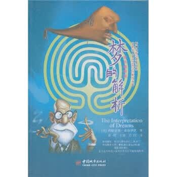 梦的解析:经典插图版9787507423846中国城市
