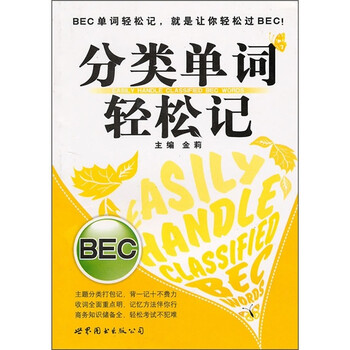 分类单词轻松记：BEC