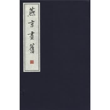   燕京画旧（套装共3册）9787101084252中华书局