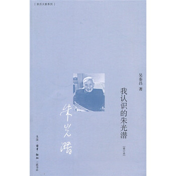 我认识的朱光潜（修订本）