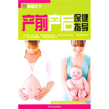   产前产后保健指导9787548401230哈尔滨