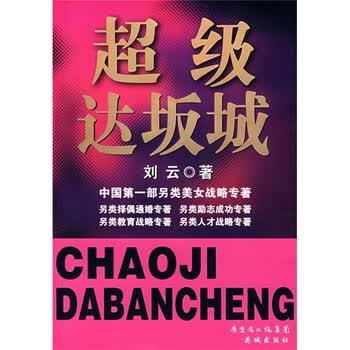 超级达坂城