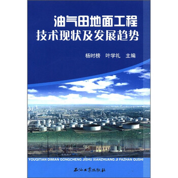油气田地面工程技术现状及发展趋势