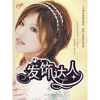 发饰达人9787509002230