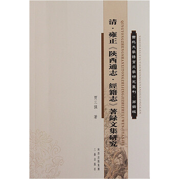 清·雍正·经籍志著录文集研究（陕西通志）