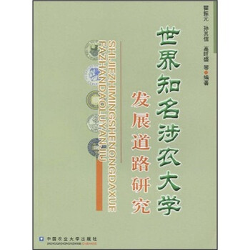 世界知名涉农大学发展道路研究