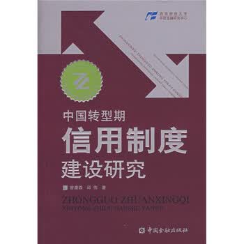 中国转型期信用制度建设研究