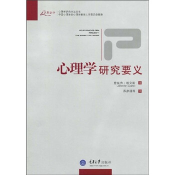 正版 心理学研究方法丛书：心理学研究要义9787562450986