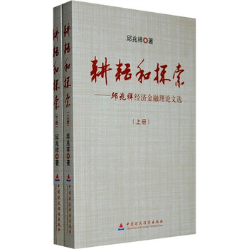 耕耘和探索（套装上下册）
