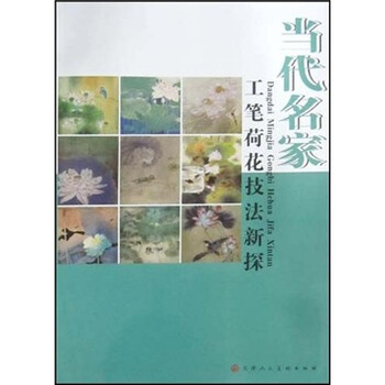当代名家：工笔荷花技法新探