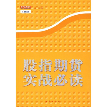   股指期货实战必读9787502832582地震出版