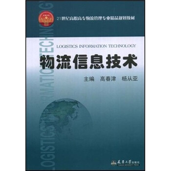 物流信息技术（含光盘）