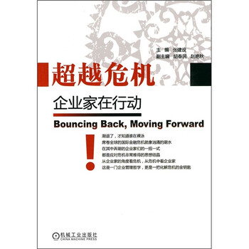 {正版新书}~~危机:企业家在行动9787111306887