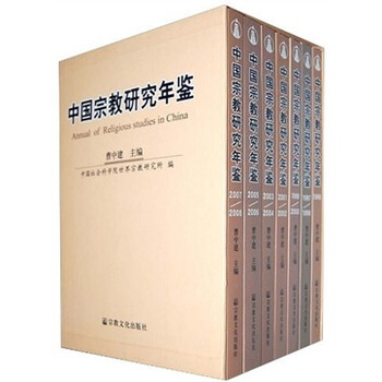 中国宗教研究年鉴（套装共7册）
