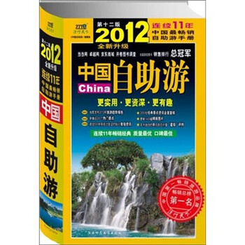   2013年中国自助游（全新升级第13版）9787561357347陕西师范大学