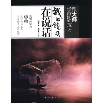 跟大师学摄影技巧：我的镜头在说话9787506043564