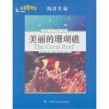 科学图书馆：美丽的珊瑚礁