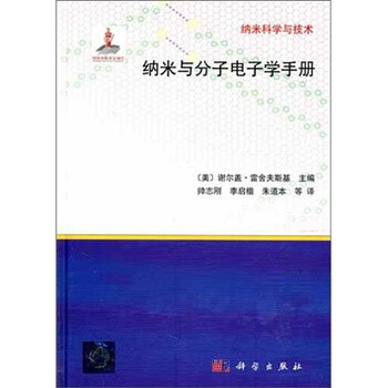 纳米与分子电子学手册9787030314550科学