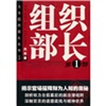正版 长篇小说：组织部长    第1部 9787802560765