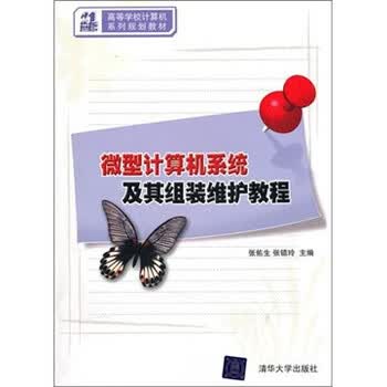 微型计算机系统及其组装维护教程