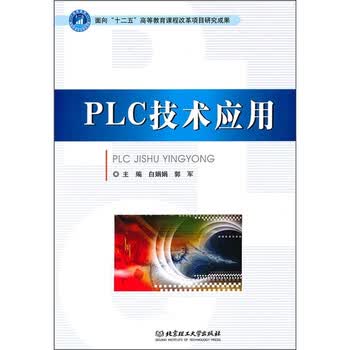 PLC技术应用