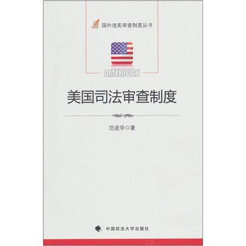 美国司法审查制度