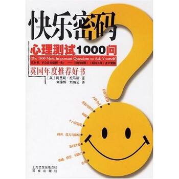 快乐密码/心理测试1000问9787807035480