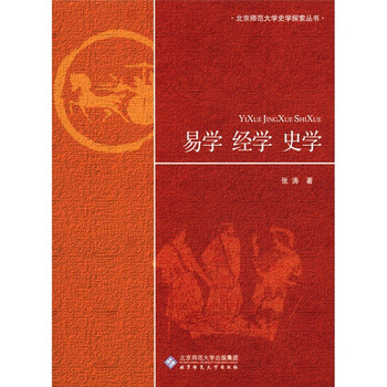易学 经学 史学