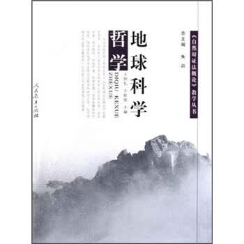 地球科学哲学