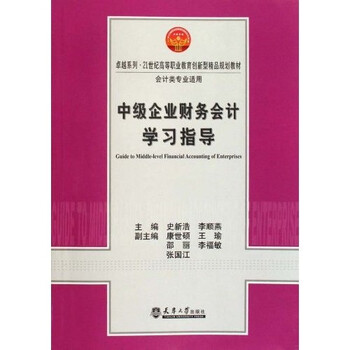中级企业财务会计学习指导