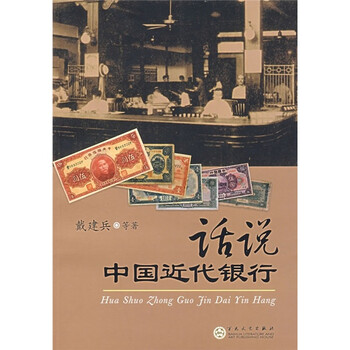 正版 话说中国近代银行9787530647455