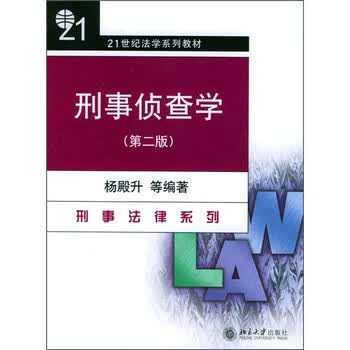 刑事侦查学（第2版）