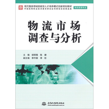  物流市场调查与分析9787508481463