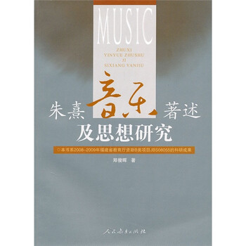 朱熹音乐著述及思想研究