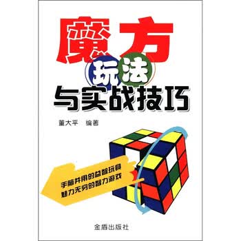 【京联正品】魔方玩法与实战技巧董大平9787508272641