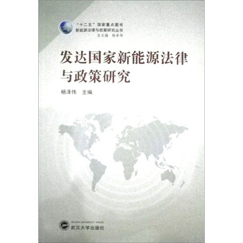 发达国家新能源法律与政策研究
