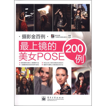   ·摄影金百例·~上镜的美女pose200例9787121150784电子工业