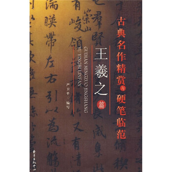 古典名作精赏与硬笔临范（王羲之篇）